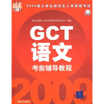 2009硕士学位研究生入学资格考试 GCT语文考前辅导教程 【保证正版】
