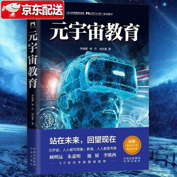 元宇宙教育  李骏翼，杨丹，徐远重 著 附赠虚实科幻小说+教育历史长图 元宇宙教育