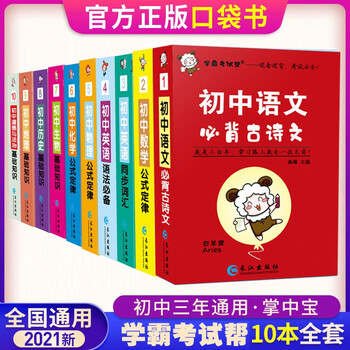 学霸考试帮口袋书七八九年级初中掌中宝数学公式定律语文物理化学地理历史英语词汇语法基础知识点大全小本手 全套10册