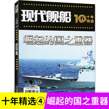 现代舰船十年精选2021年增刊 世界海军评论2021 全球海上力量海军实力新发展舰队系统解读知识 舰队标志性战舰和技术进展军事图书 现代舰船十年精选4：崛起的国之重器