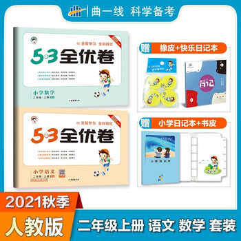 包邮2021秋53全优卷小学二年级上册2本全套装语文数学人教版 曲一线五三53小学同步试卷2年级二上
