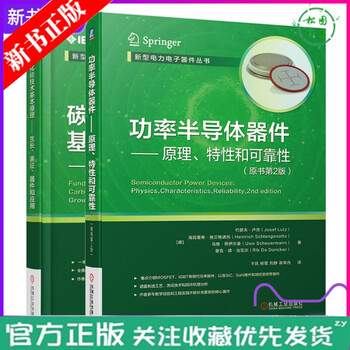功率半导体器件 原理 特性和可靠性 碳化硅技术基本原理 生长表征 器件和应用 2册 电子器件知识新型