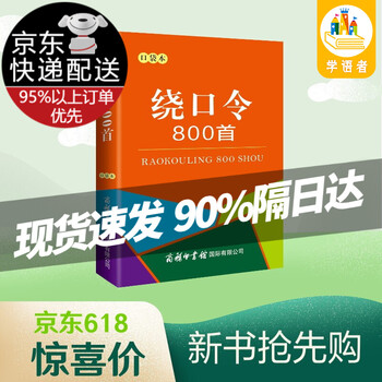 【京送自选】英语名言佳句800句（口袋本） 随身携带本 英语词典 经典800句 随时学 2021新版 绕口令800首(口袋本)