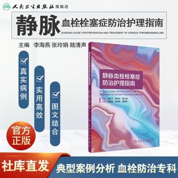 静脉血栓栓塞症防治护理指南 人民卫生出版社