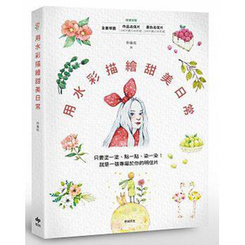 现货台版 用水彩描绘甜美日常 只要涂一涂、点一点、染一染就是一张专属于你的明信片