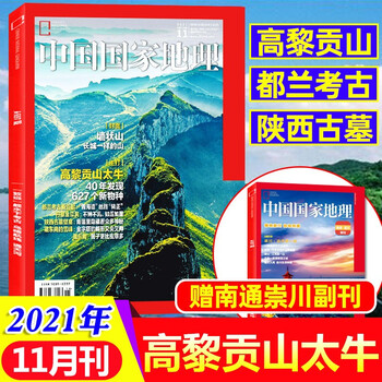 【赠南通崇川特刊】中国国家地理杂志2021年11月第11期 高黎贡山太牛 墙状山 自然人文地理旅游期刊文化图书