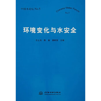 正版书籍 环境变化与水安全9787508452661