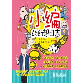 小编的幻想日志【正版图书】