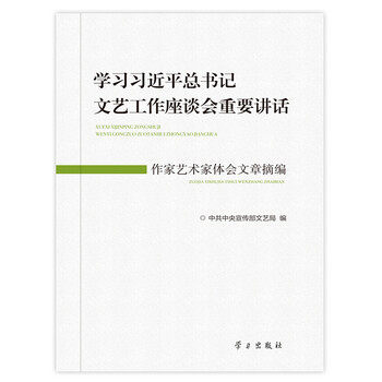 学习习近平总书记文艺工作座谈会重要讲话作家艺术家体会文章摘编【新华书店，正版图书】