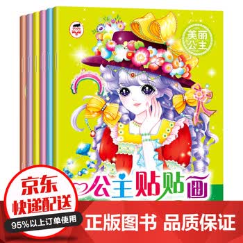 公主贴贴画（套装全6册）小学生玩具女孩换衣服立体小张粘贴贴画公主换装粘贴纸
