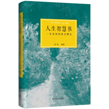 书-一生受用的格言警句【正版图书】