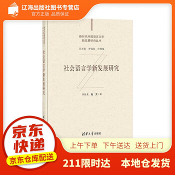 【新华图书籍 正版速发】社会语言学新发展研究（新时代外国语言文学新发展研究丛书） 田海龙,赵M 清华大