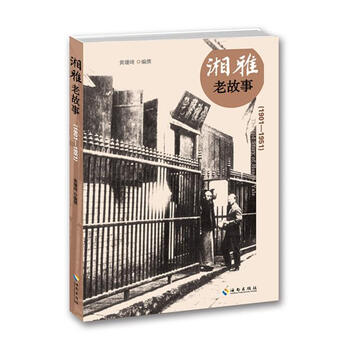 【新华书店 正版书籍】湘雅老故事黄珊琦著 正版图书绘本