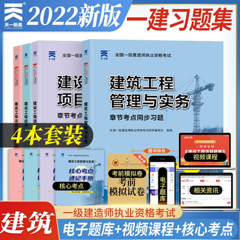 一级建造师2022教材配套章节同步习题 建筑专业：建设工程法规+经济+项目管理+建筑实务（套装4本）