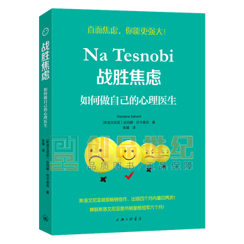 战胜焦虑：如何做自己的心理医生 上海三联书店 9787542675552 心理调节 心理学 心理治疗