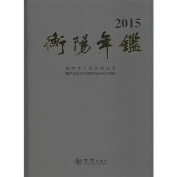 衡阳年鉴.2015 衡阳市地方志编纂委员会办公室 编【正版书】