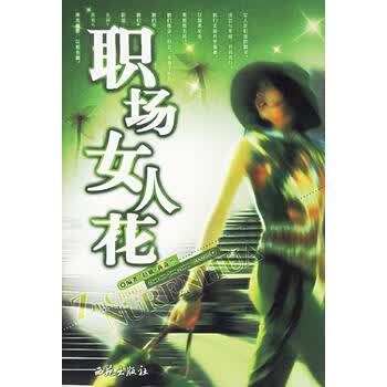 职场女人花【正版图书】