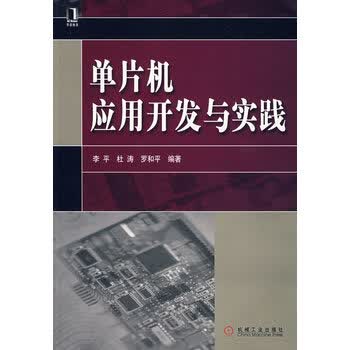 单片机应用开发与实践 李平,杜涛,罗和平著 机械工业出版社