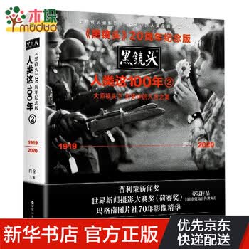 人类这100年(2 1919-2020黑镜头20周年纪念版)(精)