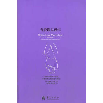 当爱遇见恐惧【正版图书】