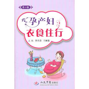 孕产妇衣食住行(第三版)【正版图书】