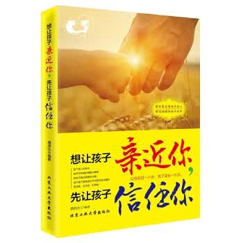 想让孩子亲近你，先让孩子信任你 潘鸿生