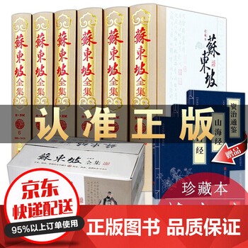 苏东坡全集珍藏本套装1-6册礼盒装  苏东坡传 苏轼诗词全集原文原著注释
