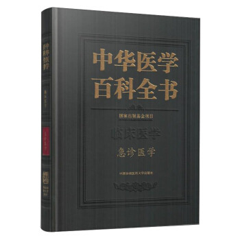 中华医学百科全书·急诊医学