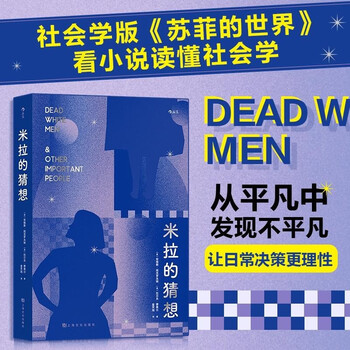 米拉的猜想 社会学版《苏菲的世界》 30位社会学家80个社会学理论 哲学心理学入门小说书籍