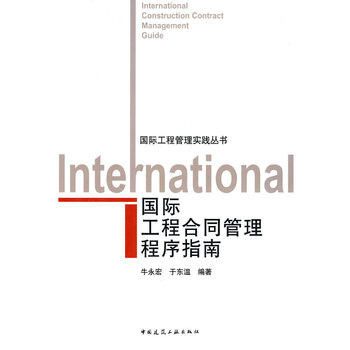 国际工程合同管理程序指南【正版图书】