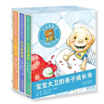 宝宝大卫的亲子成长书（3册） 凯迪克大奖作品《大卫，不可以》系列作品  低幼认知纸板书0-3岁（