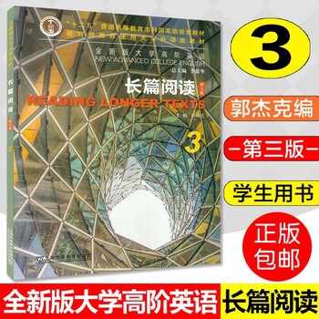 全新正版全新版大学高阶英语长篇阅读3第三版郭杰克编上海外语教育出版社9787544665995 全新正版