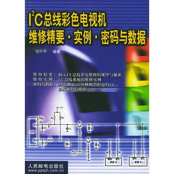 I 2C总线彩色电视机维修精要 实例 密码与数据【正版图书】
