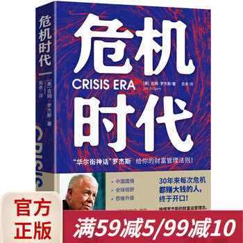 危机时代 吉姆罗杰斯 危机中不亏钱还能赚钱的财富管理法则！