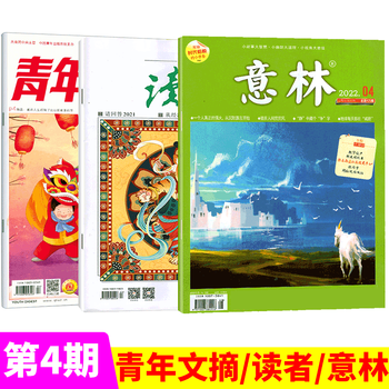 意林/青年文摘/读者杂志 3本新刊打包 2022年2月下  第4期