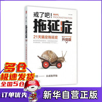 戒了吧！拖延症：21天搞定拖延症（升级版）