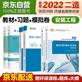 备考2022 二级造价师教材 二造价师二级造价工程师环球网校+习题集+金考卷 安装6本套北京山东陕西四川甘肃江西广东广西湖南上海浙江湖北重庆河北江苏全国通用2021