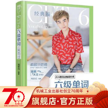 官方正版 六级单词一笑而过 思思大王英语六级词汇单词书 备考真题六级复习资料 大学英语四六级cet6词汇书籍