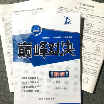 2021秋巅峰对决八年级数学上册配试卷及答案   人教版四川民族