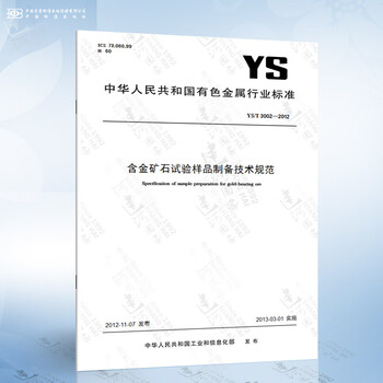 YS/T 3002-2012 含金矿石试验样品制备技术规范