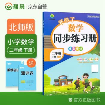 小橙同学小学二年级下册数学同步练习册北师大版2022开学了一课一练课时天天练二年级下数学练习题同
