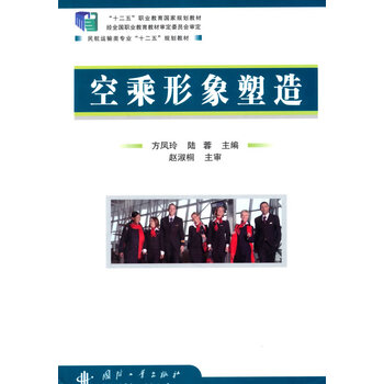 空乘形象塑造 方凤玲,陆蓉