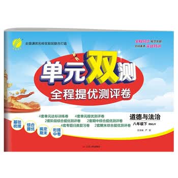 单元双测 初中道德与法治八年级下册人教版(RMJY)单元阶段专题期中期末复习测评卷2022年春