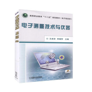 电子测量技术与仪器 机械工业出版社 9787111346647