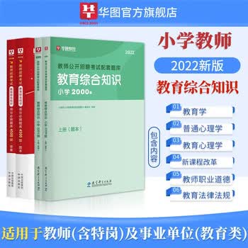 教育基础理论综合知识6500题库华图教育教师招聘考试用书2022年小学中学教材历年真题试卷 小学6500题 小学教师资格
