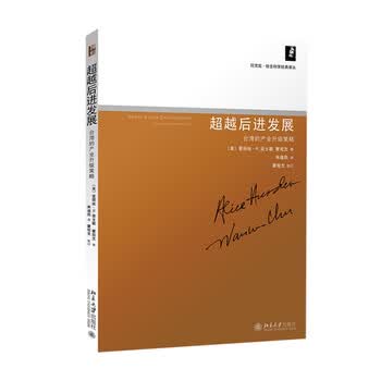 超越后进发展：台湾的产业升级策略 北京大学旗舰店正版