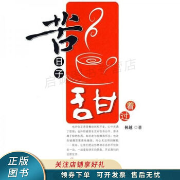 苦日子甜着过 林越