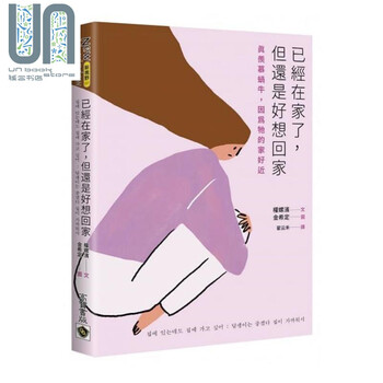 已经在家了 但还是好想回家 真羡慕蜗牛 因为牠的家好近 港台原版 权螺滨 高宝