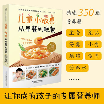 儿童小饭桌:从早餐到晚餐 儿童营养餐宝宝脾胃好病不找儿童食谱宝宝食谱宝宝辅食跟我做书一岁以上宝宝辅食书儿童营养食谱大全书