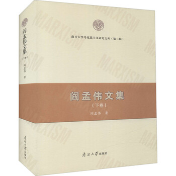 阎孟伟文集(下卷) 图书